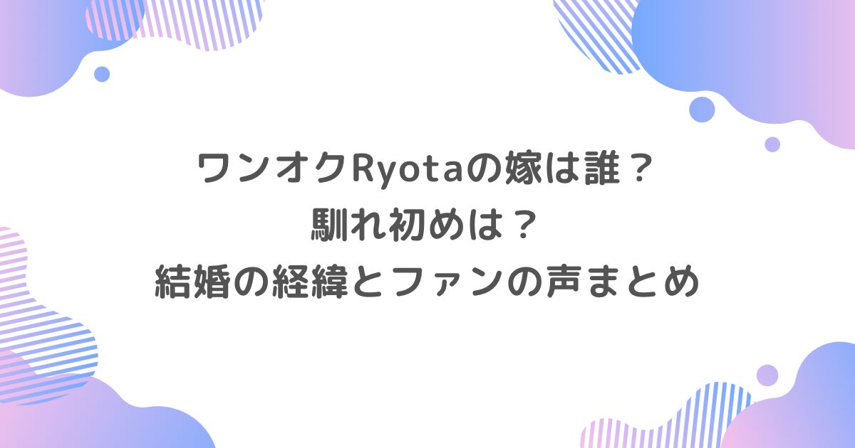 ワンオクRyotaの嫁は誰？馴れ初めは？結婚の経緯とファンの声まとめ | The Journal Newsroom