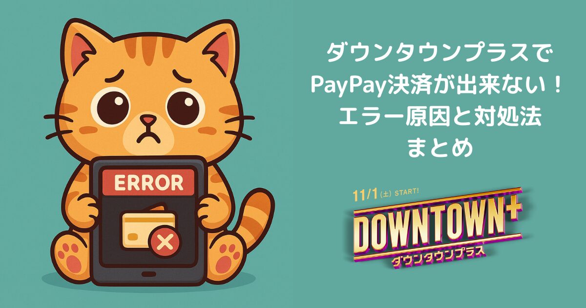 ダウンタウンプラスでPayPay決済が出来ない！エラー原因と対処法まとめ！ | The Journal Newsroom
