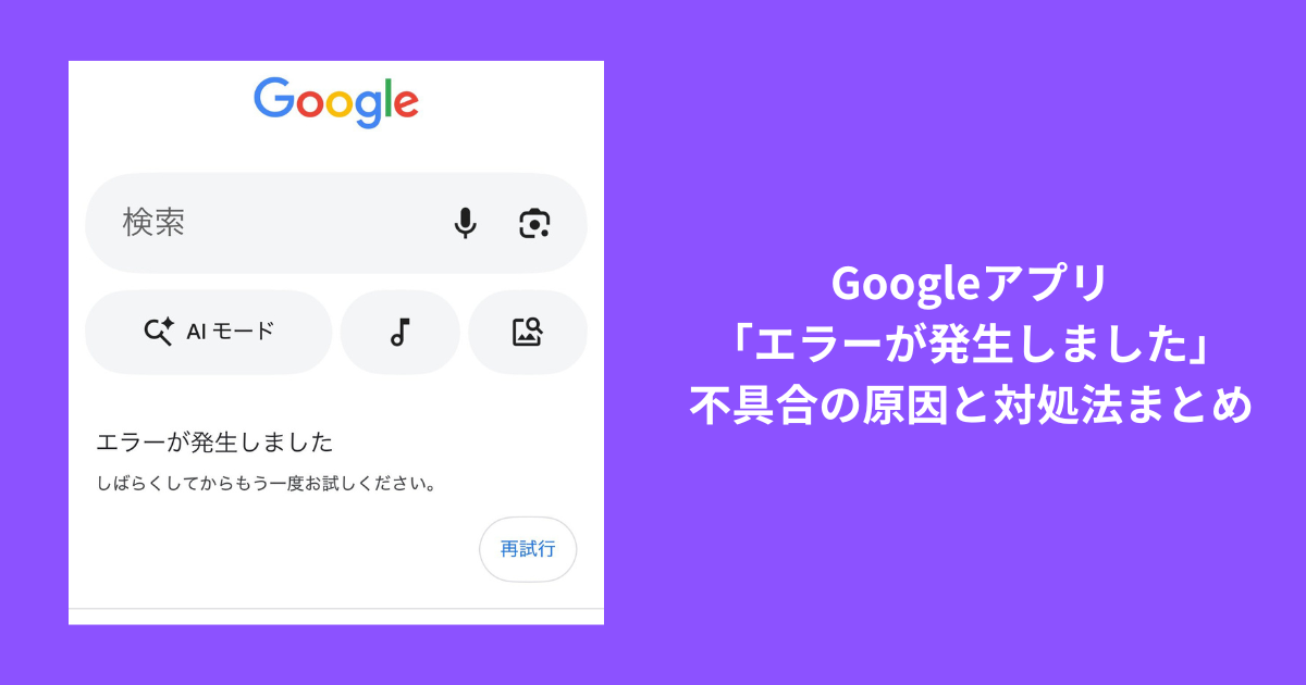 Googleアプリ「エラーが発生しました」不具合の原因と対処法まとめ | The Journal Newsroom
