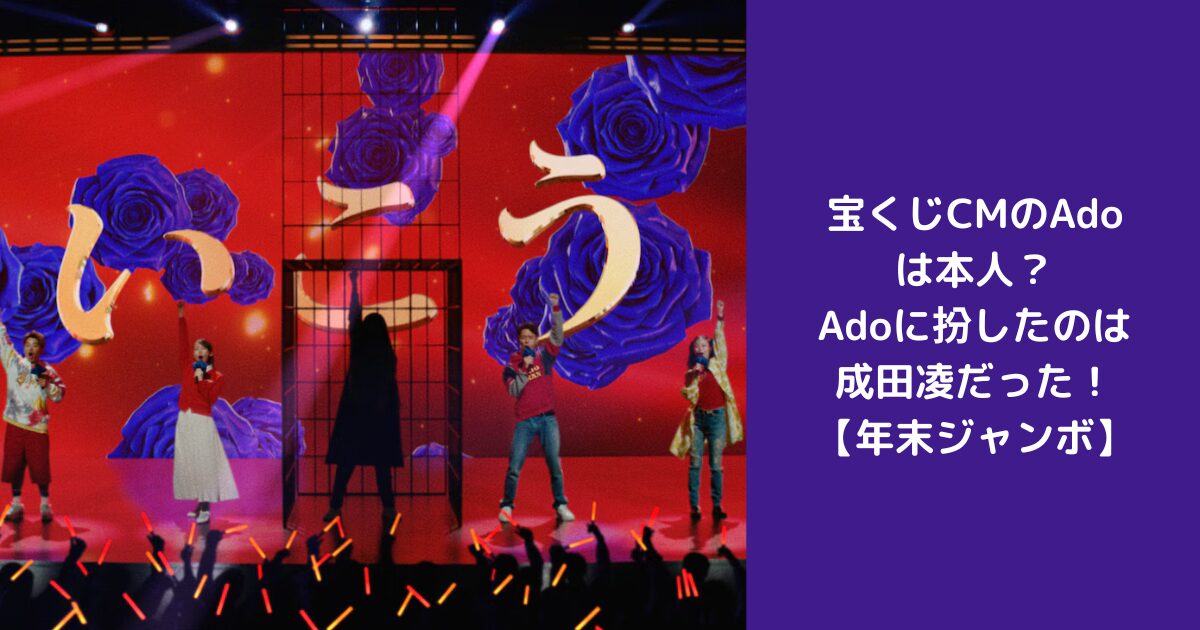 宝くじCMのAdoは本人？Adoに扮したのは成田凌だった！【年末ジャンボ】 | The Journal Newsroom