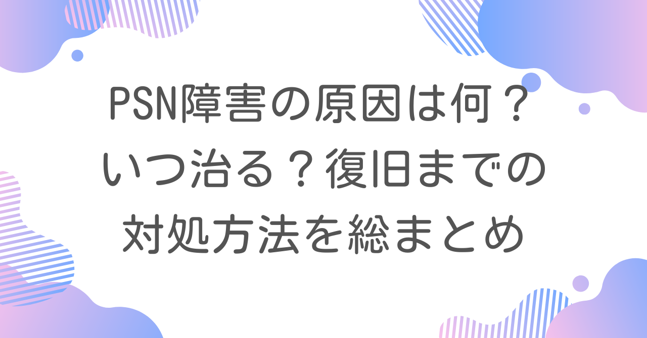 PSN障害の原因は何？いつ治る？復旧までの対処方法を総まとめ | The Journal Newsroom